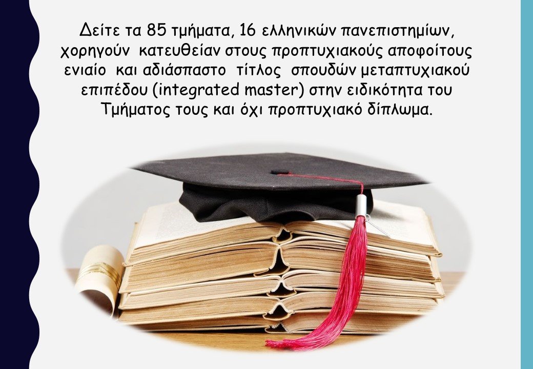 Τμήματα ΑΕΙ χορηγούν κατευθείαν μεταπτυχιακό τίτλο-ΘΕΩΡΗΤΙΚΟ