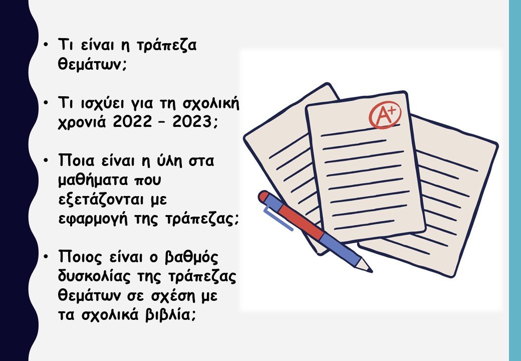 Τράπεζα θεμάτων 2023: Όσα πρέπει να γνωρίζετε - ΘΕΩΡΗΤΙΚΟ