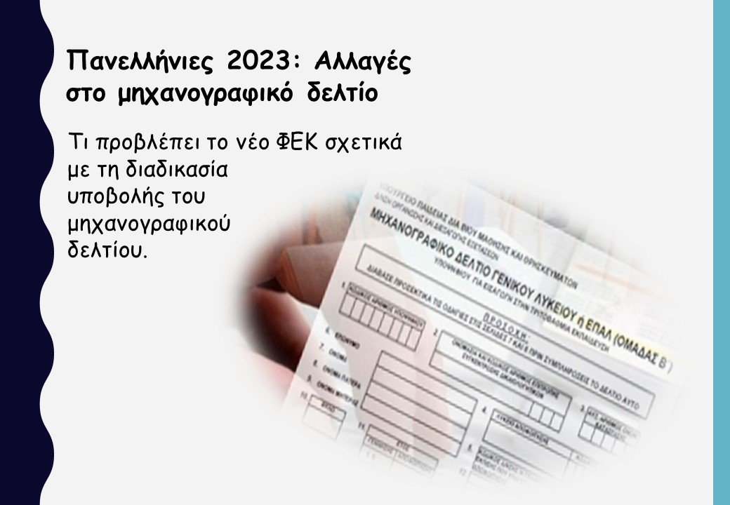 Πανελλήνιες: Αλλαγές στο μηχανογραφικό δελτίο - ΘΕΩΡΗΤΙΚΟ