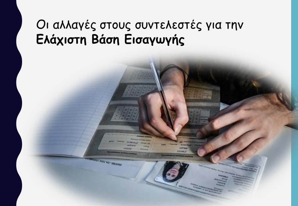 Οι αλλαγές στους συντελεστές για την ΕΒΕ - ΘΕΩΡΗΤΙΚΟ