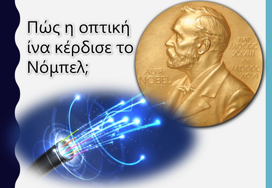 Πώς η οπτική ίνα κέρδισε το Νόμπελ; - ΘΕΩΡΗΤΙΚΟ