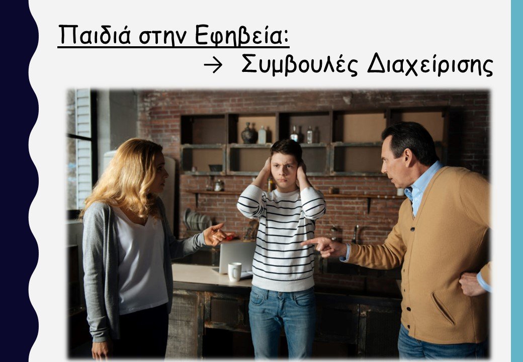 Παιδιά στην εφηβεία: Συμβουλές διαχείρισης - ΘΕΩΡΗΤΙΚΟ