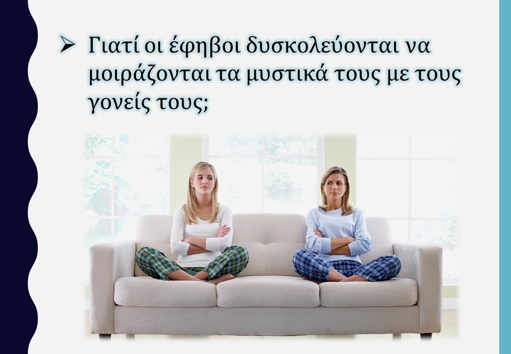 Γιατί οι έφηβοι δεν λένε μυστικά στους γονείς τους; - ΘΕΩΡΗΤΙΚΟ