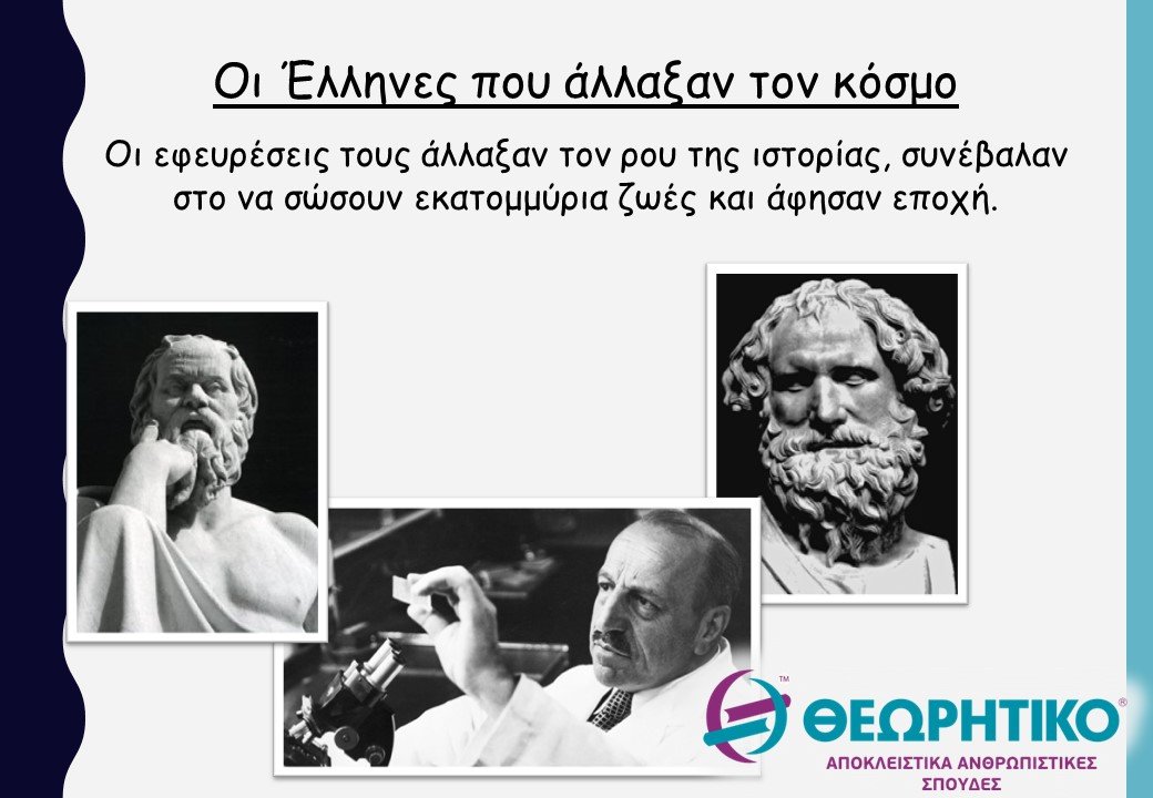 Οι Έλληνες που άλλαξαν τον κόσμο - ΘΕΩΡΗΤΙΚΟ