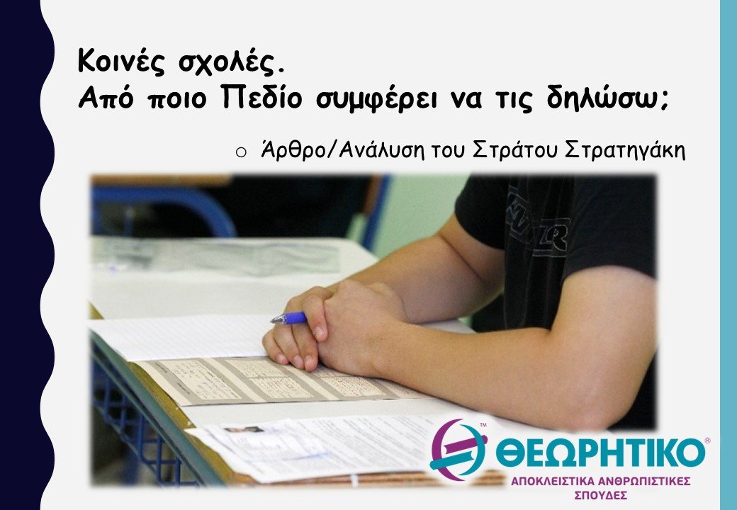 Κοινές σχολές - Από ποιο Πεδίο να τις δηλώσω;- ΘΕΩΡΗΤΙΚΟ