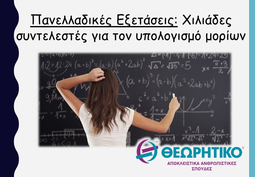 Πανελλαδικές: Χιλιάδες συντελεστές βαρύτητας - ΘΕΩΡΗΤΙΚΟ