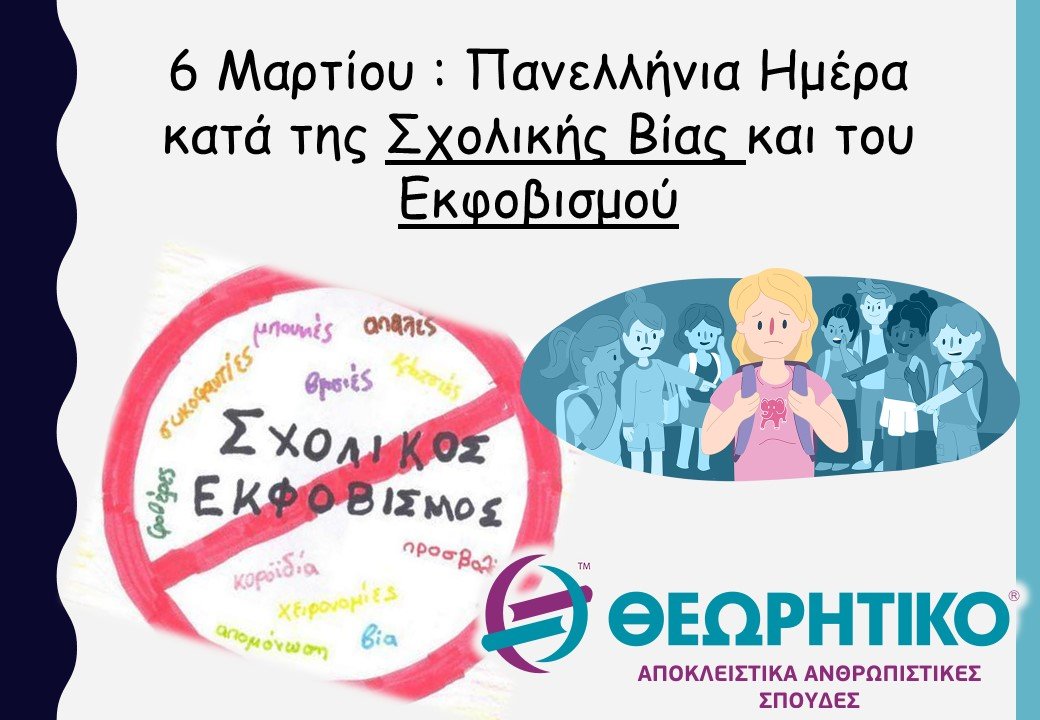 Ημέρα κατά της Σχολικής Βίας - bullying - ΘΕΩΡΗΤΙΚΟ