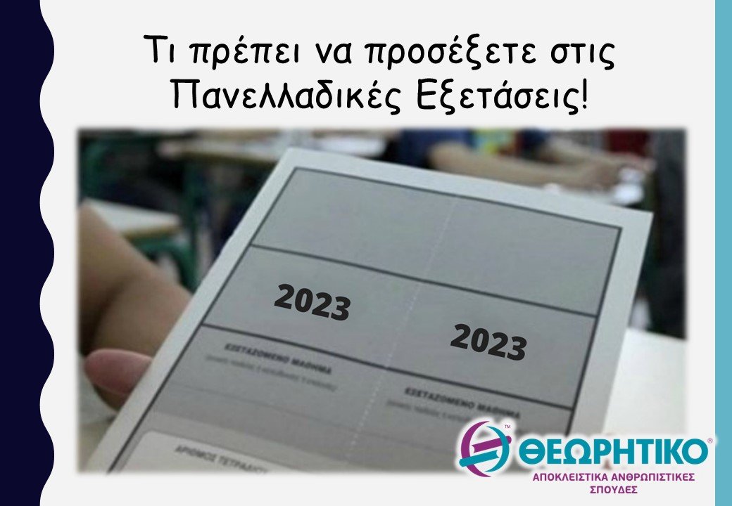 Τι πρέπει να προσέξετε στις Πανελλαδικές Εξετάσεις - ΘΕΩΡΗΤΙΚΟ