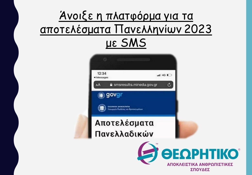 Αποτελέσματα Πανελληνίων 2023 - Η προθεσμία - ΘΕΩΡΗΤΙΚΟ