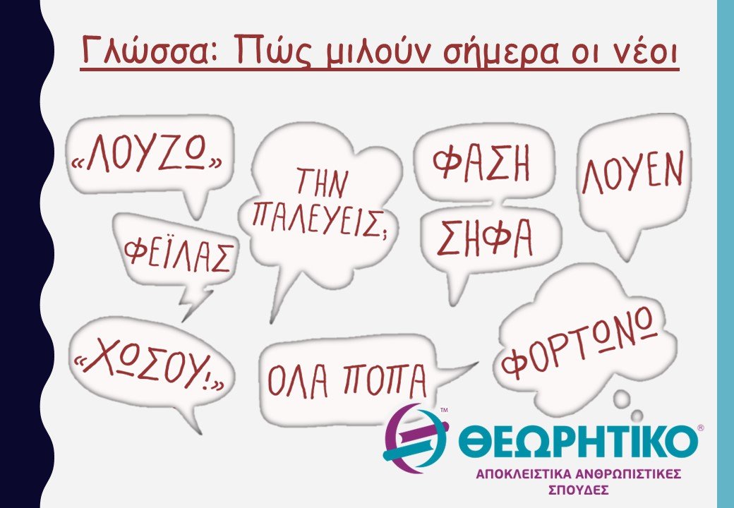 Γλώσσα: Πώς μιλούν σήμερα οι νέοι - ΘΕΩΡΗΤΙΚΟ