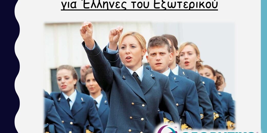 Στρατιωτικές Σχολές για Έλληνες του Εξωτερικού - ΘΕΩΡΗΤΙΚΟ