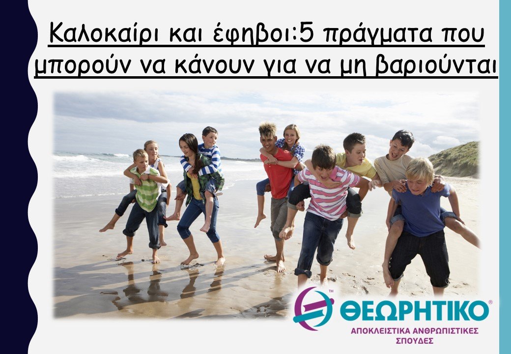 Καλοκαίρι και έφηβοι: πως να μη βαριούνται - ΘΕΩΡΗΤΙΚΟ