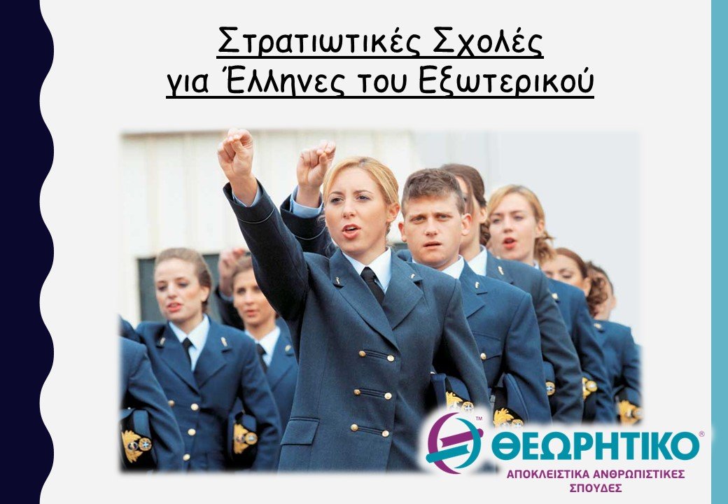 Στρατιωτικές Σχολές για Έλληνες του Εξωτερικού - ΘΕΩΡΗΤΙΚΟ